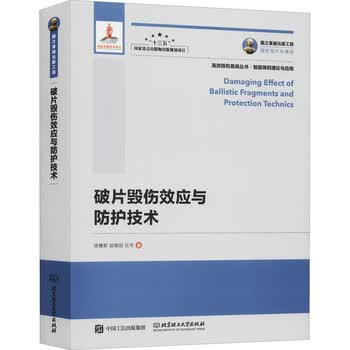 破片毁伤效应与防护技术 图书