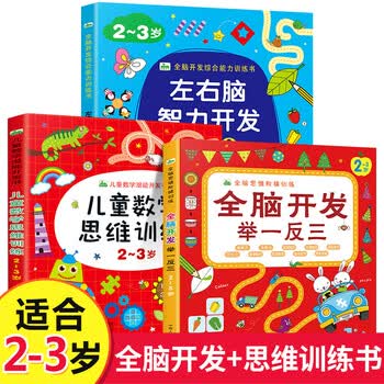 全套3册2-3岁儿童思维训练书籍左右脑智力开发全脑开发举一反三阶梯数学头脑潜能开