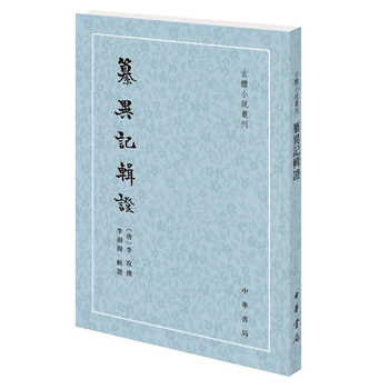 纂异记辑证--古体小说丛刊（繁体竖排）