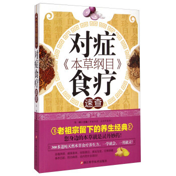 本草纲目对症食疗速查 马纲 编 浙江科学技术出版社