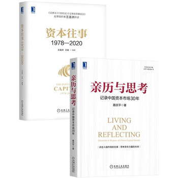 [套装书]亲历与思考:记录中国资本市场30年+资本往事1978-20208085064