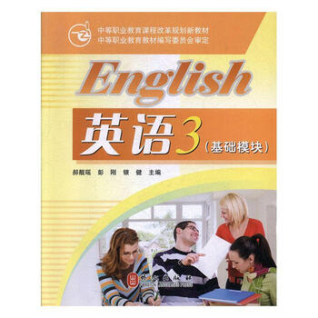 英语:基础模块:3:3郝靓瑶外语学习9787119065007