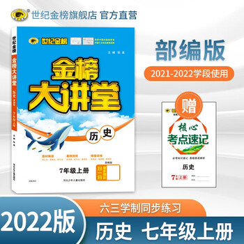 世纪金榜 初中七年级上 册历史金榜大讲堂 教材同步辅导书人教版