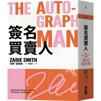 莎娣?史密斯签名买卖人(2021年新版)大块文化