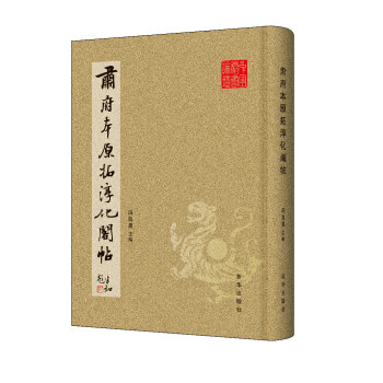 肃府本原拓淳化阁帖 冯自勇【正版书】