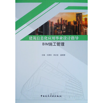 建筑信息化应用毕业设计指导：BIM施工管理