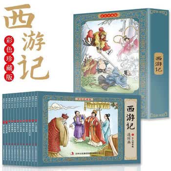红楼梦西游记水浒传三国演义 盒装四大名著连环画 小学生版彩色珍藏版原著正版小人书老版怀旧中国古典名著 西游记彩色珍藏版12册