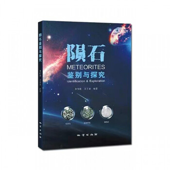正版  陨石鉴别与探究  地质出版社