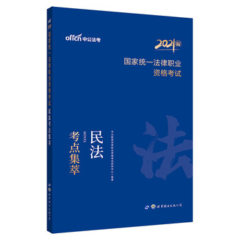 中公教育2021国家统一法律职业资格考试：民法考点集萃