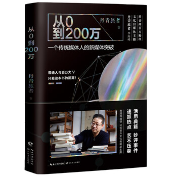 正版预售 从0到200万：一个传统媒体人的新媒体突破 书籍