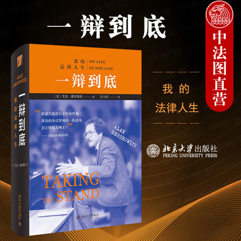 2020新书 一辩到底 我的法律人生 艾伦德肖维茨自传 刑事辩护律师职业生涯生活经历成长环境