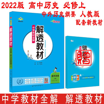 【新教材适用】2021秋中学教材全解 解透教材 高中历史必修 中外历史纲要上 人教版
