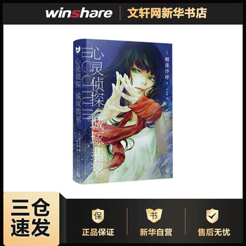 心灵侦探城塚翡翠 (日)相泽沙呼  罗亚星 译 书籍