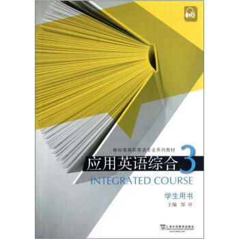 新标准高职英语专业系列教材:应用英语综合3(学生用书) 邹申,邹申 上海外语教育出版社