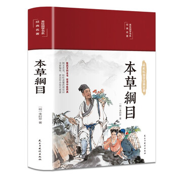 本草纲目（布面精装 彩图珍藏版 美绘国学系列）
