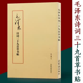 诗词三十九首草书帖 荣宝斋出版社 毛笔书法艺术图书书籍 徐之谦 书