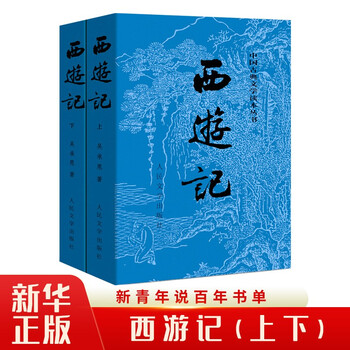 西游记上下中国古典文学读本丛书 原著正版 老师推荐无删减版本经典名著四大名著人民文学出版社 外版