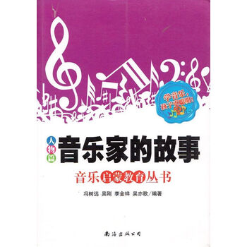 音乐家的故事