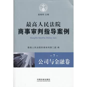 人民法院商事审判指导案例7:公司与金融卷