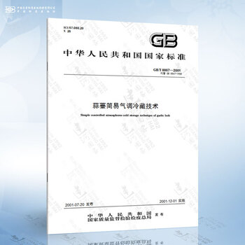 GB/T 8867-2001 蒜薹简易气调冷藏技术