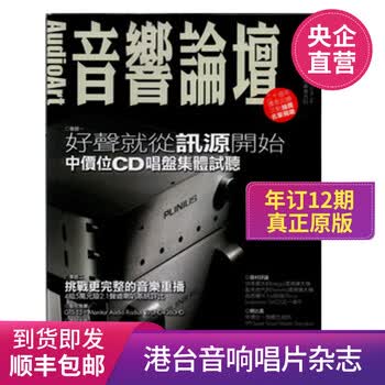 【半年订阅】音响论坛 繁体中文 音响唱片杂志 港台原版 年订12期 原版进口