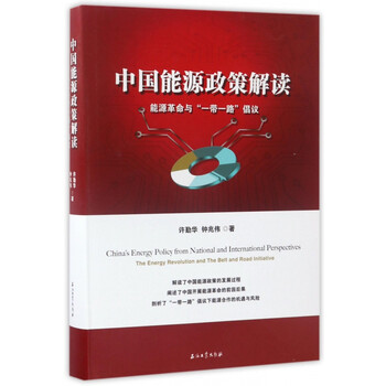 中国能源政策解读(精)