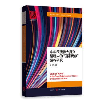 [正版图书] 中华民族伟大复兴进程中的“国家民族”建构研究 叶江 格致出版社 97875432299