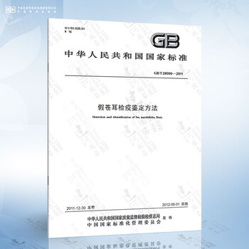 GB/T 28090-2011 假苍耳检疫鉴定方法
