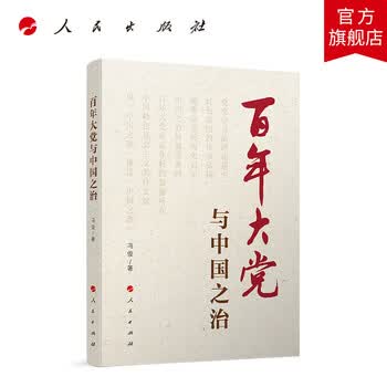 百年大党与中国之治  人民出版社