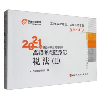正版 东奥税务师21【轻3】税法二9787571414320