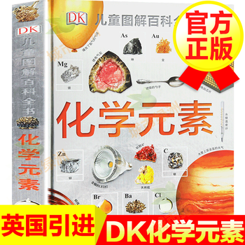 【正版包邮】dk儿童图解百科全书 化学元素 dk系列儿童科普百科书籍