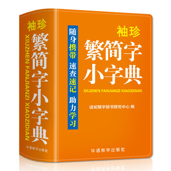 袖珍繁简字小字典 说词解字辞书研究中心 华语教学出版社