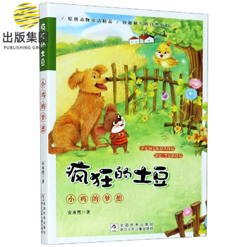 小鸡的梦想/疯狂的土豆