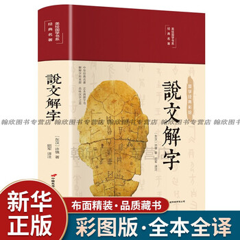 正版包邮 说文解字 原著无删减 精装彩绘本 经典国学
