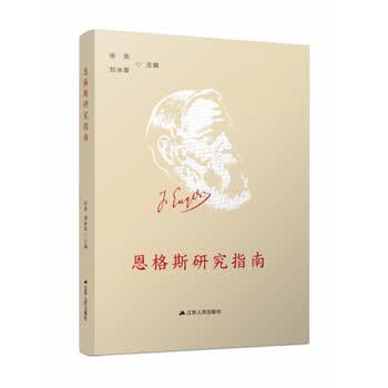 恩格斯研究指南