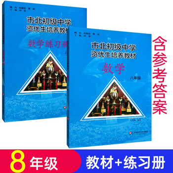 市北初级中学资优生培养教材+练习册 数学八年级/8年级 共2册 华东师范大学出版社