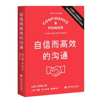 自信而高效的沟通（应用版《人性的弱点》，来自美国传奇销售的客户沟通法）