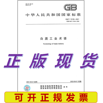 GB/T 15109-2021 白酒工业术语