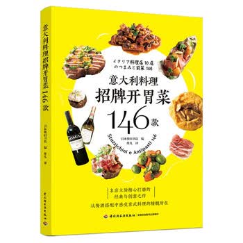 [正版图书]~~~料理招牌开胃菜146款
