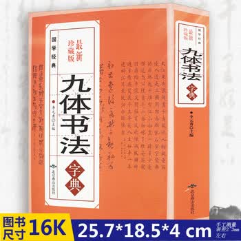 九体书法字典 （珍藏版）含隶行草篆宋体书体颜体魏碑多体书法字典中国书法大全/九体书法实用字典