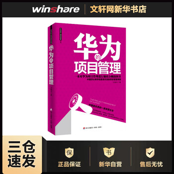 华为的项目管理 王伟立  作 书籍
