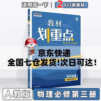 配新教材】2022新版高中教材划重点高一必修二人教版 物理必修三/第3册人教RJ版 划重点高一下册课本同步练习册
