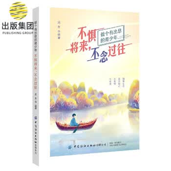 不惧将来不念过往(做个有出息的青少年)