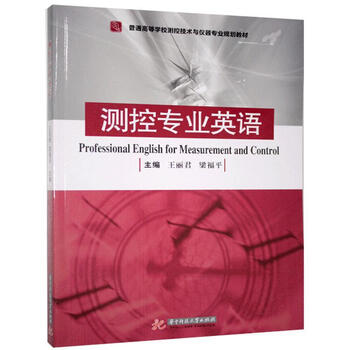 包邮 测控专业英语  华中科技大学出版社