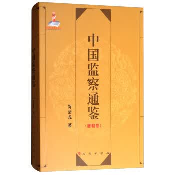 中国监察通鉴 贺清龙 著【正版书】