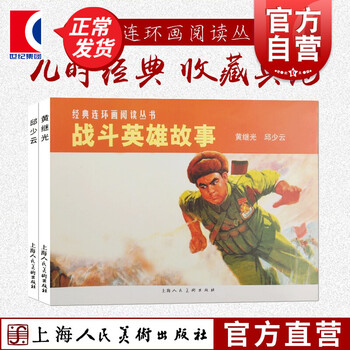 经典连环画阅读丛书 战斗英雄故事 黄继光+邱少云  上海人民美术出版社