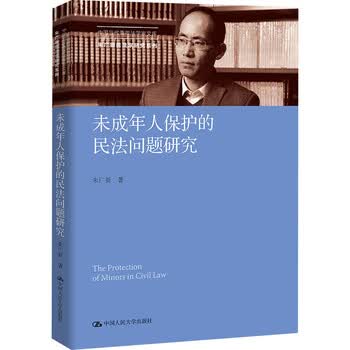 未成年人保护的民法问题研究 图书