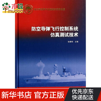 防空导弹飞行控制系统仿真测试技术(精)