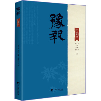 豫报（点校本）