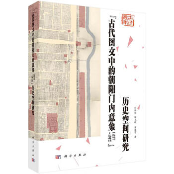 “古代图文中的朝阳门内意象（1267—1912）”历史空间研究 图书